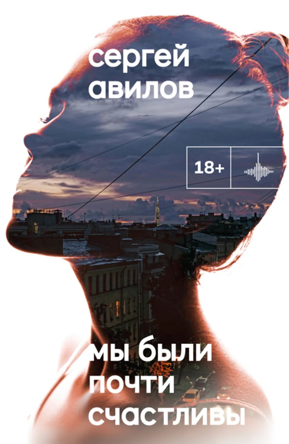 Мы были почти счастливы [Цифровая книга]