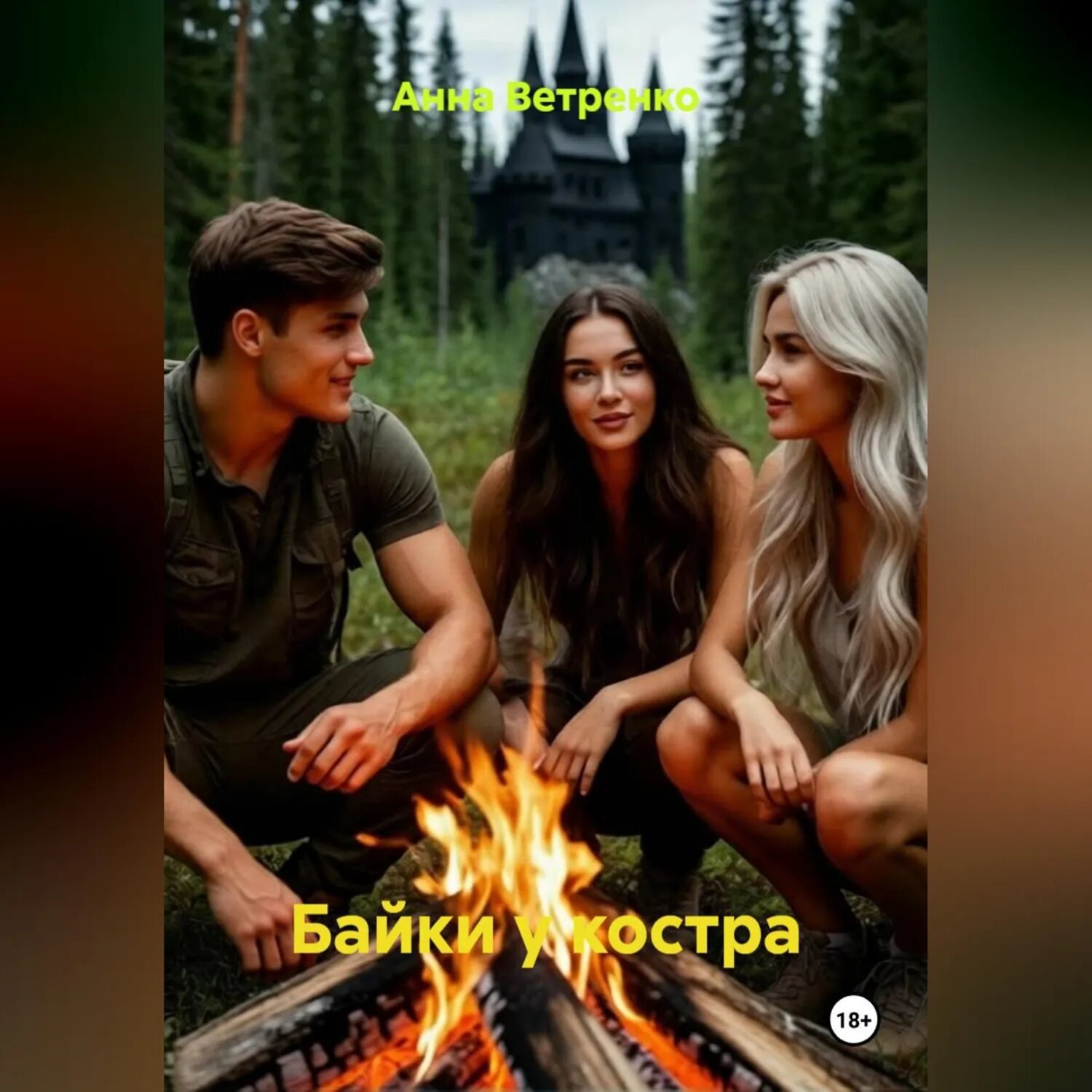 Байки у костра [Аудиокнига]