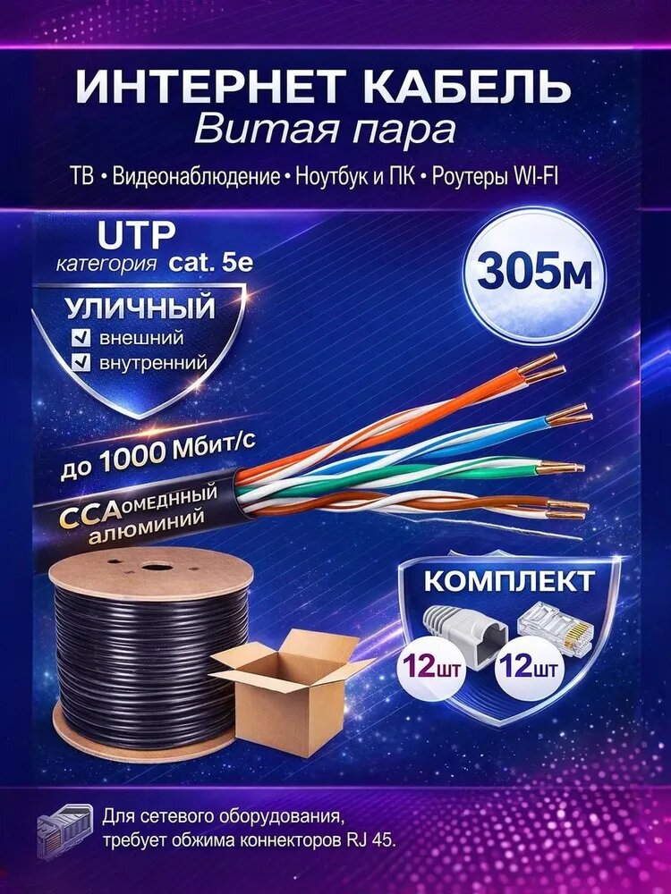 Комплект: Интернет кабель уличный витая пара UTP4 cat.5e, одножильный с коннектором rj45 и колпачками rj45 внешний для наружной прокладки 50 метров