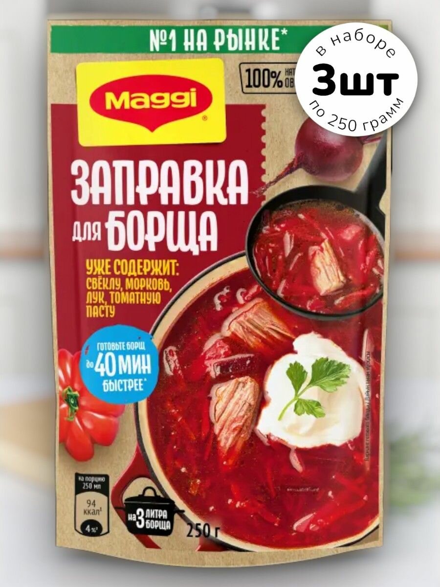 Заправка для Борща Магги 250 г * 3 шт