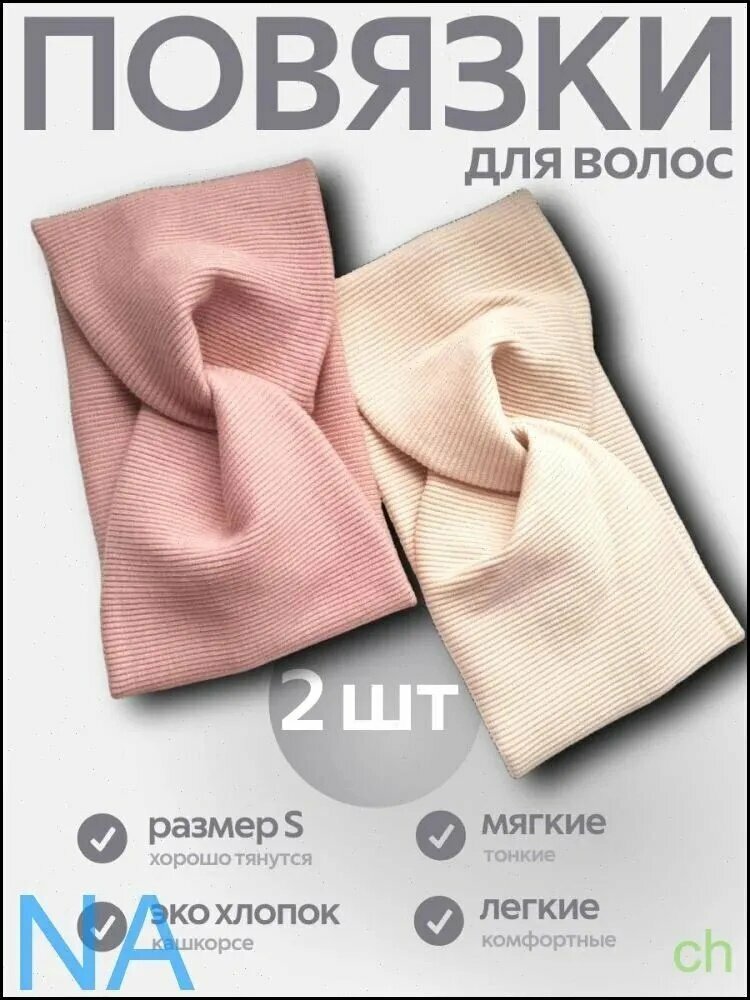 Повязка для волос 2 шт.