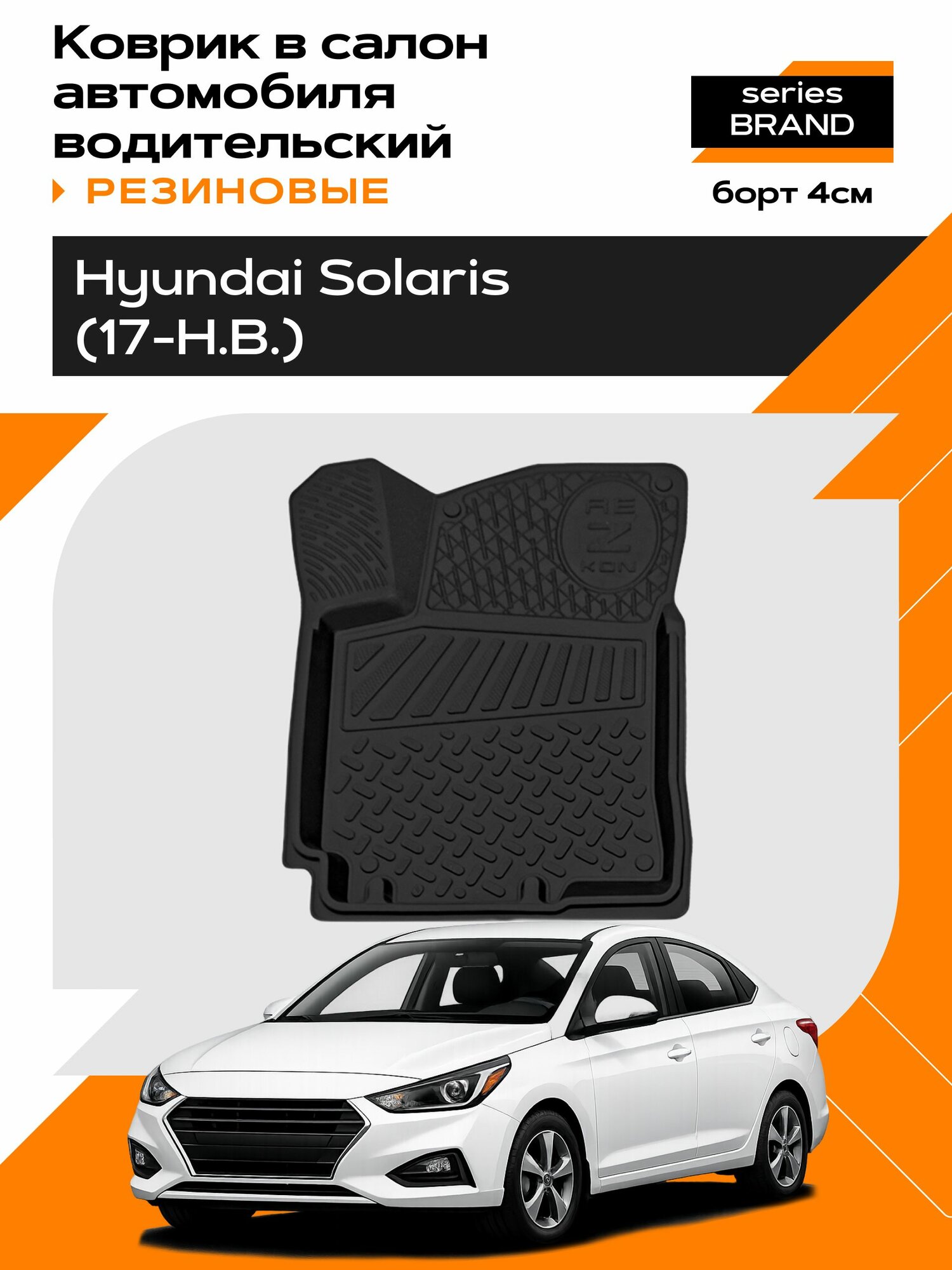 Коврик в салон резиновый для Hyundai Solaris (17-Н. В.) (водительский) series Brand (Борт 4см)