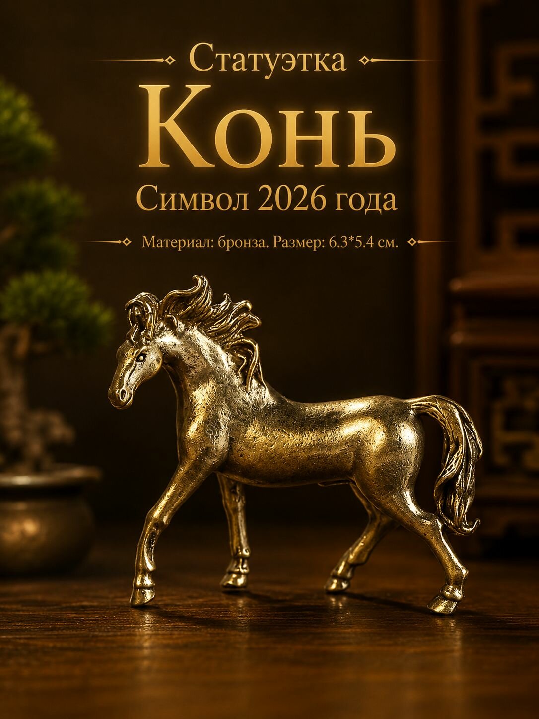 Статуэтка "Конь" Фен-Шуй, бронза (6.3*5.4 см.)