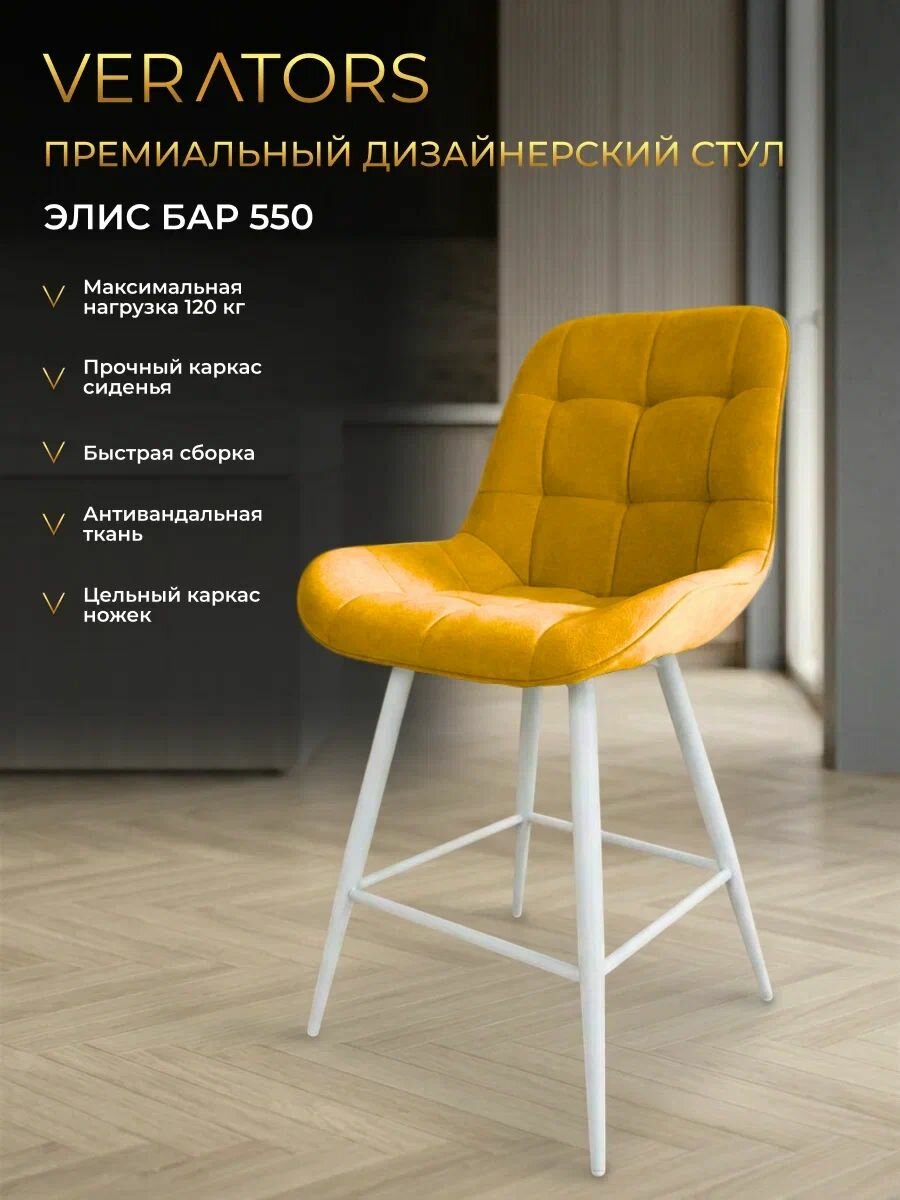Стулья для кухни, Элис Бар 550 см, желтый, Микровелюр / белый
