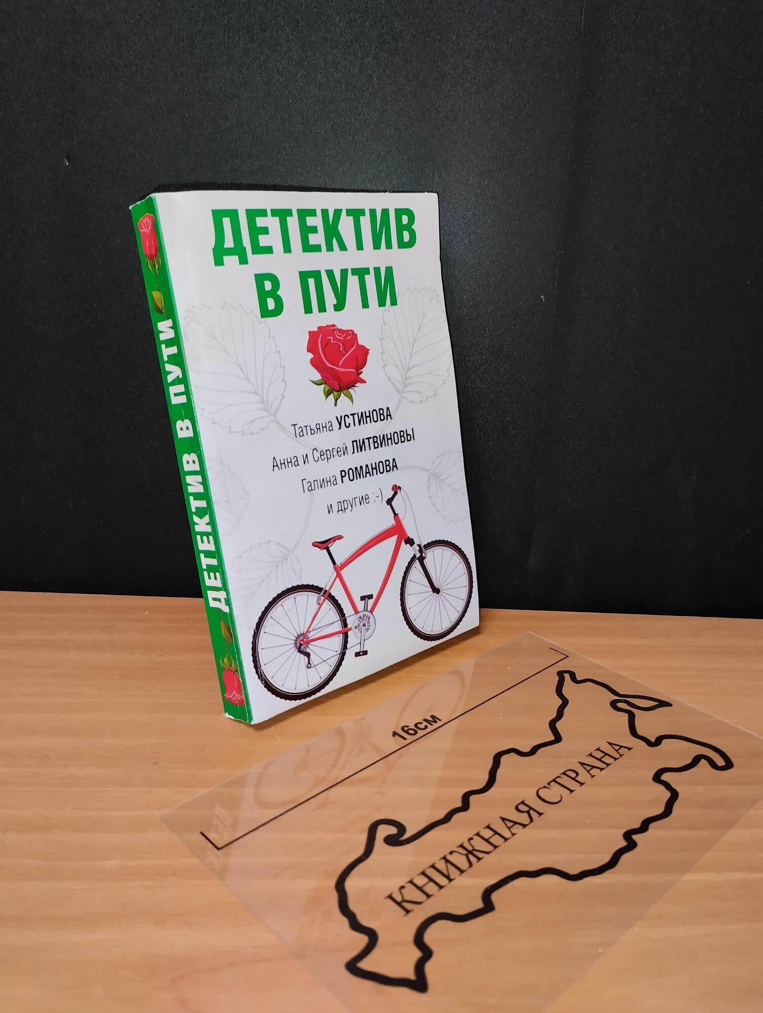 Детектив в пути. Татьяна Устинова. 2022
