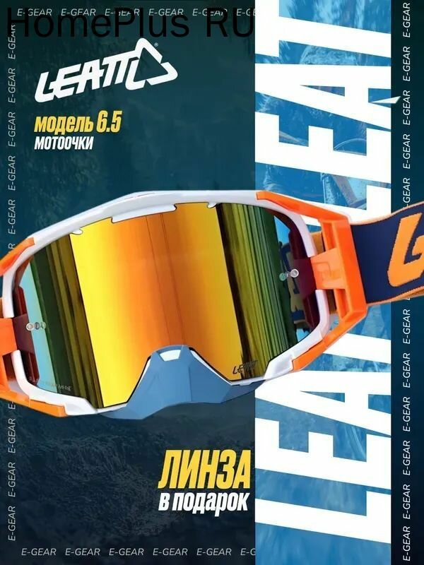 Очки для Мотокросса / Мотоочки эндуро, с прозрачной линзой Leatt 6.5