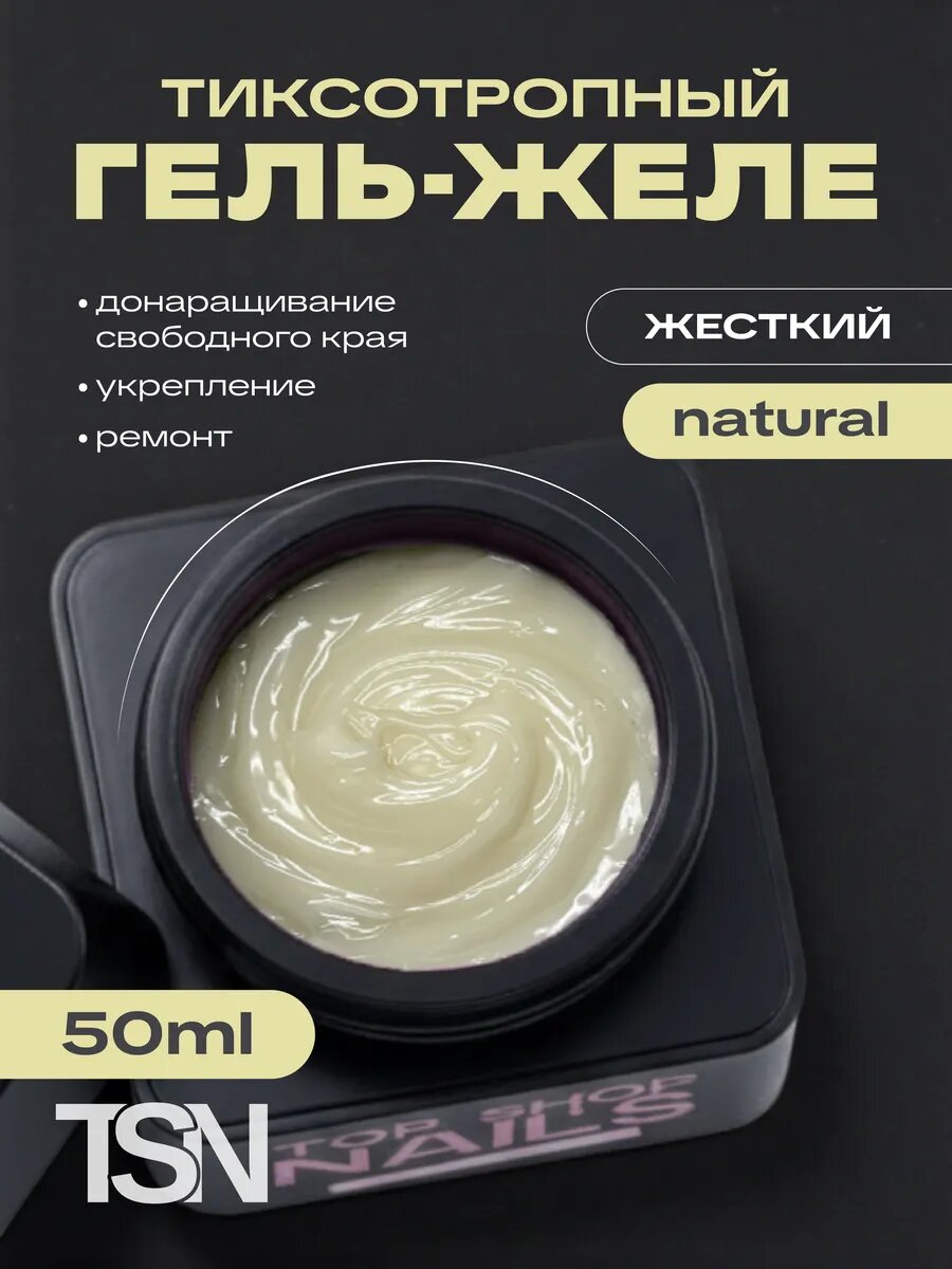 Гель желе для ногтей тиксотропный Natural Sculpt, 50мл