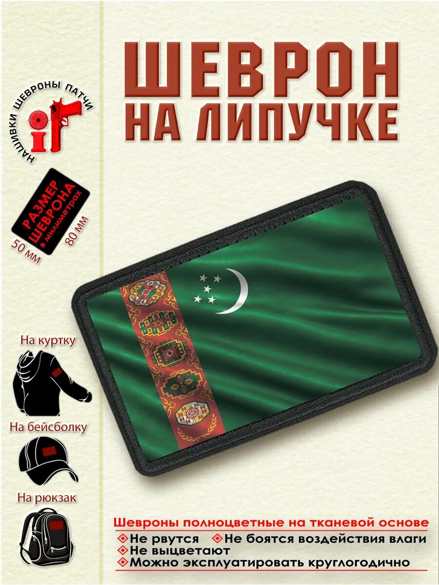 Шеврон на липучке "Флаг Туркменистана" dtf