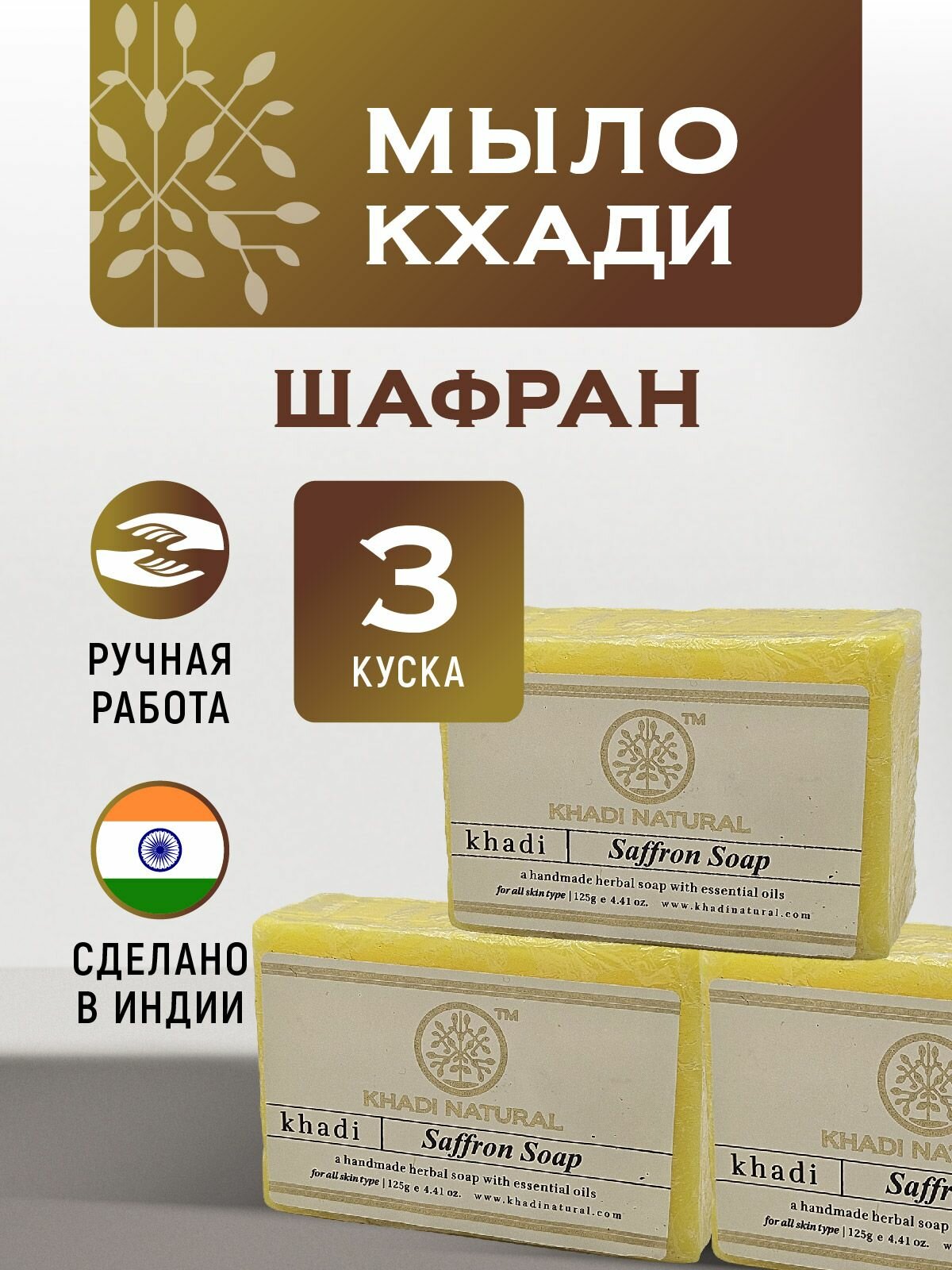 Мыло твердое Khadi, натуральное мыло Шафран (Saffron)