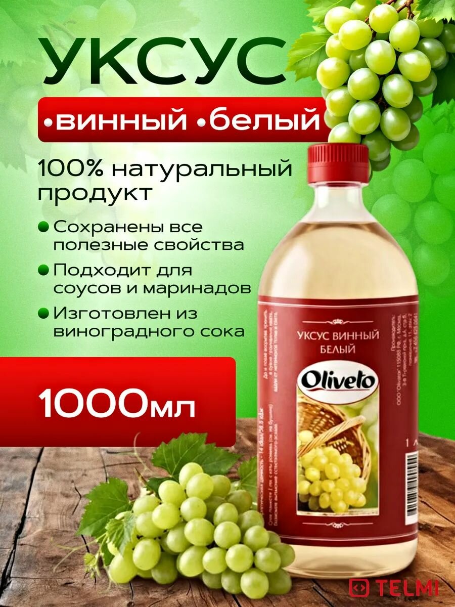 Уксус винный белый 6%, 1000 мл, ПЭТ