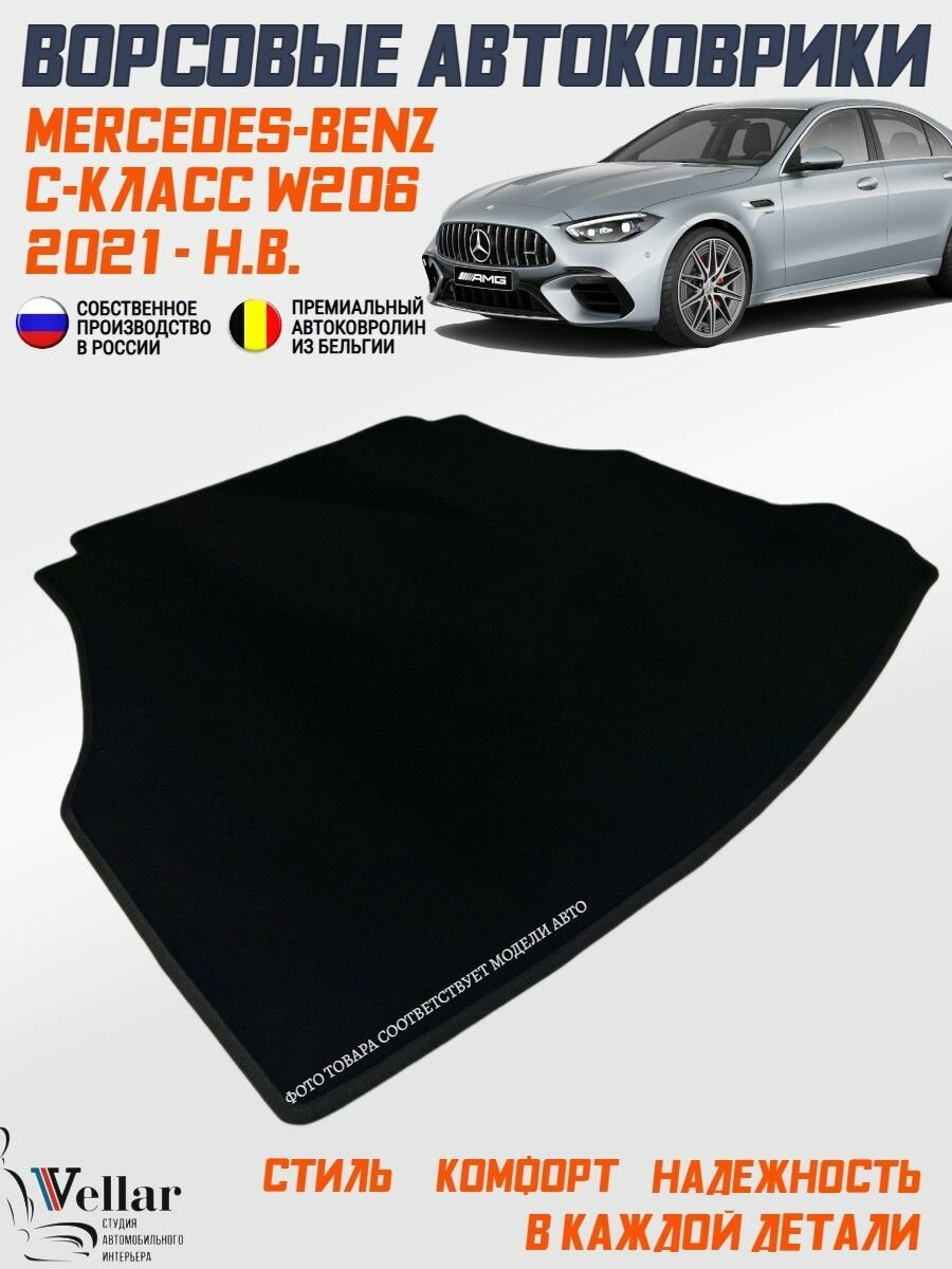 Коврики Mercedes-Benz C-класс W206 ворсовые в багажник /2021-н. в./ ковры ворсовые в машину Мерседес С класс w206