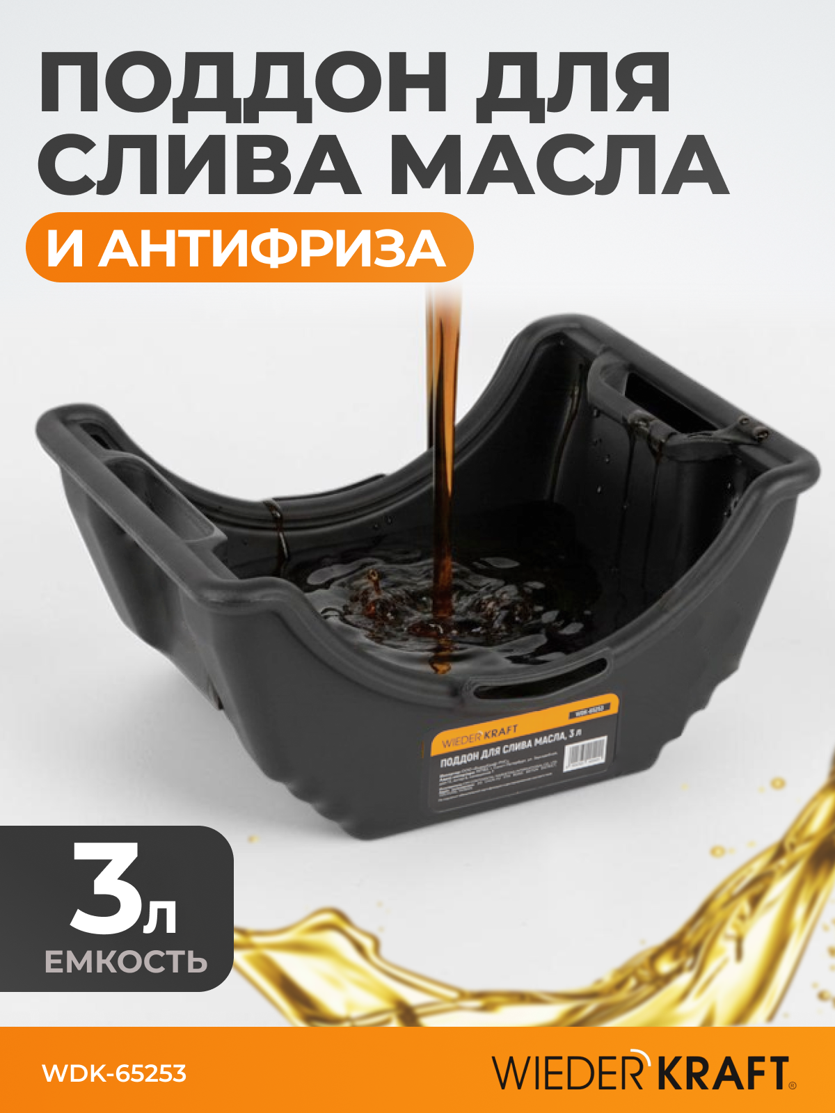 Поддон WIEDERKRAFT WDK-65253, для слива отработанного масла, пластик, 3 л