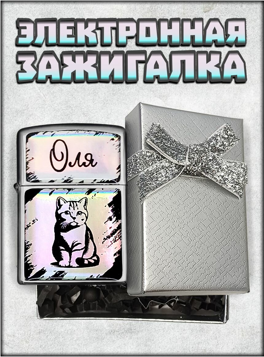 Электронная зажигалка именная в подарочной коробке Оля, с USB-зарядкой.