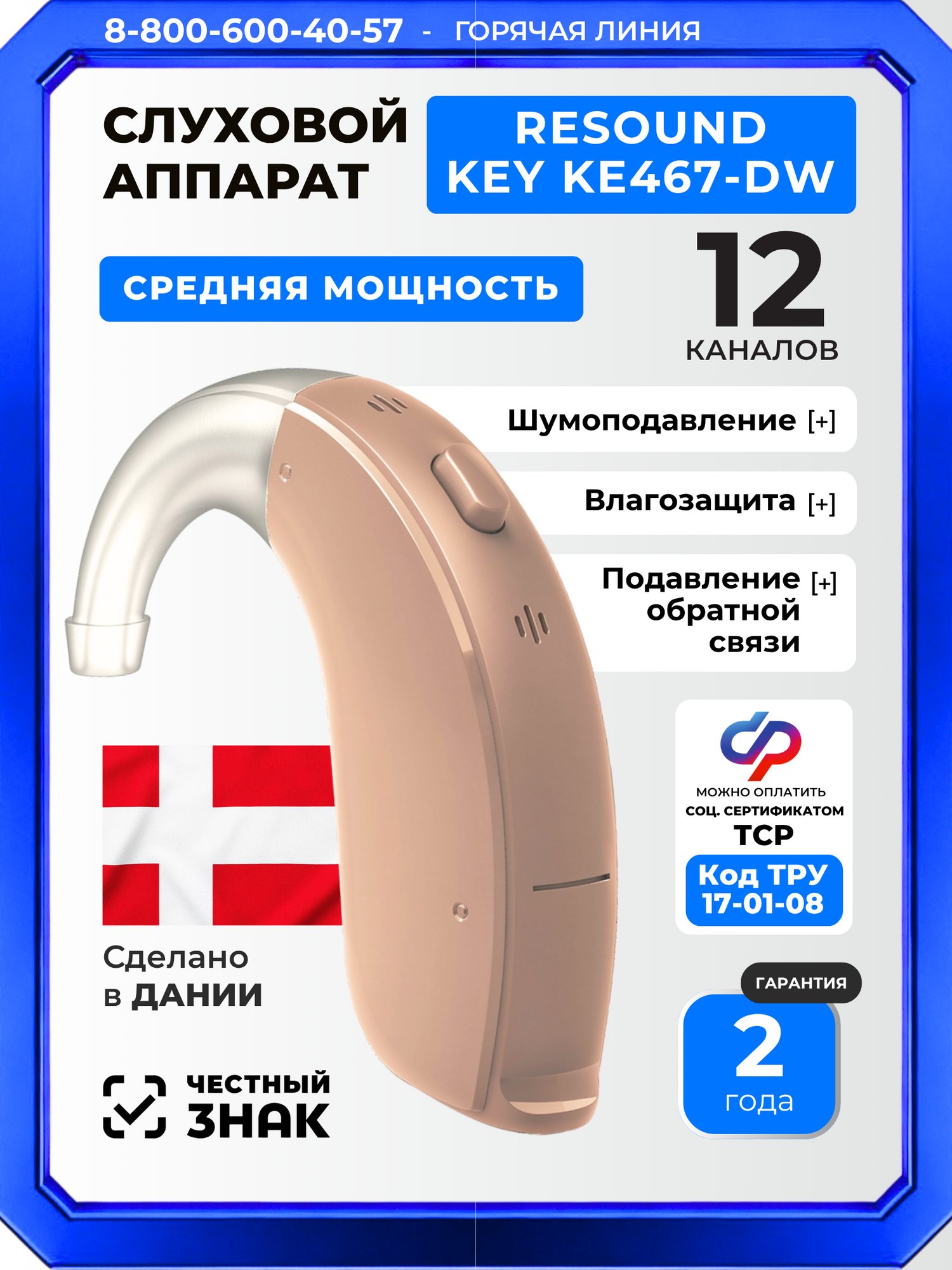 Слуховой аппарат ReSound Key KE467-DW цифровой, средней мощности, заушный, для взрослых