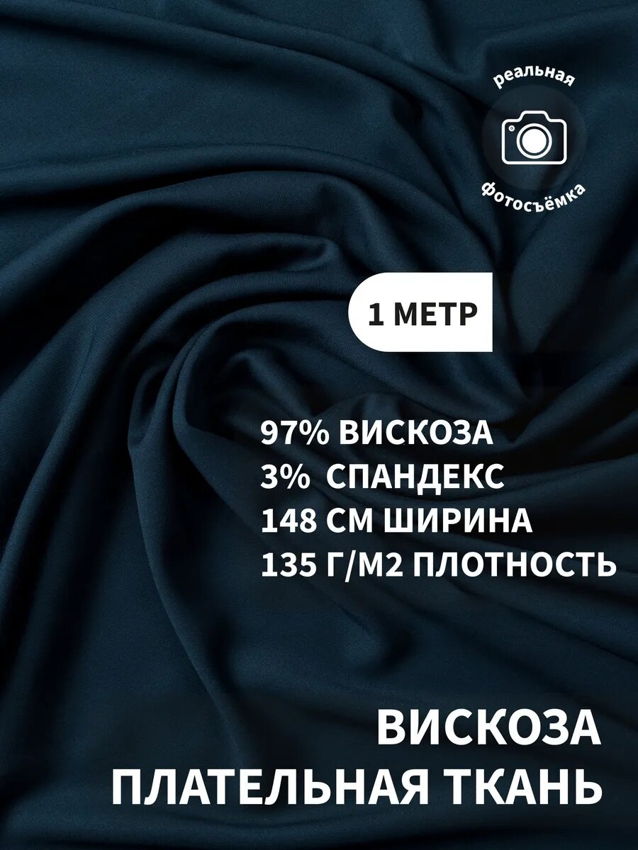 Сорочечная ткань вискоза модал стрейч легкая, ткань для рубашек и блуз, 135 г/м², 97% вискоза 3% спандекс, отрез 1м