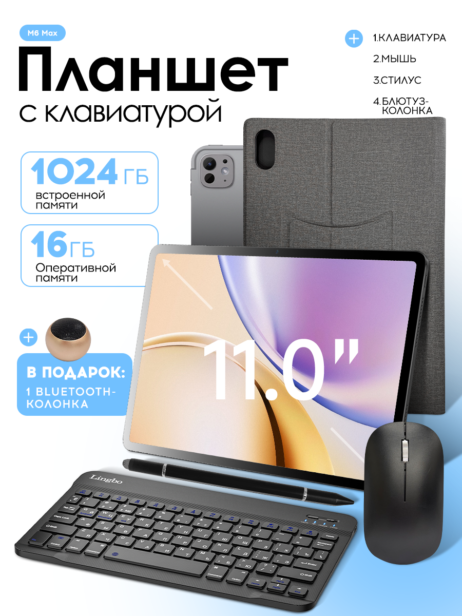 Планшет 11" 5G, 16/1024 ГБ, 12800 мАч, Wi-Fi 7, Bluetooth 5.3, клавиатура, мышь и подарки