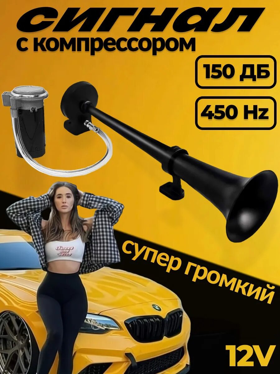 Пневмогудок для авто с компрессором и сигналом 150дБ сигнал для автомобиля громкий сигнал пневомогудок клаксон черный