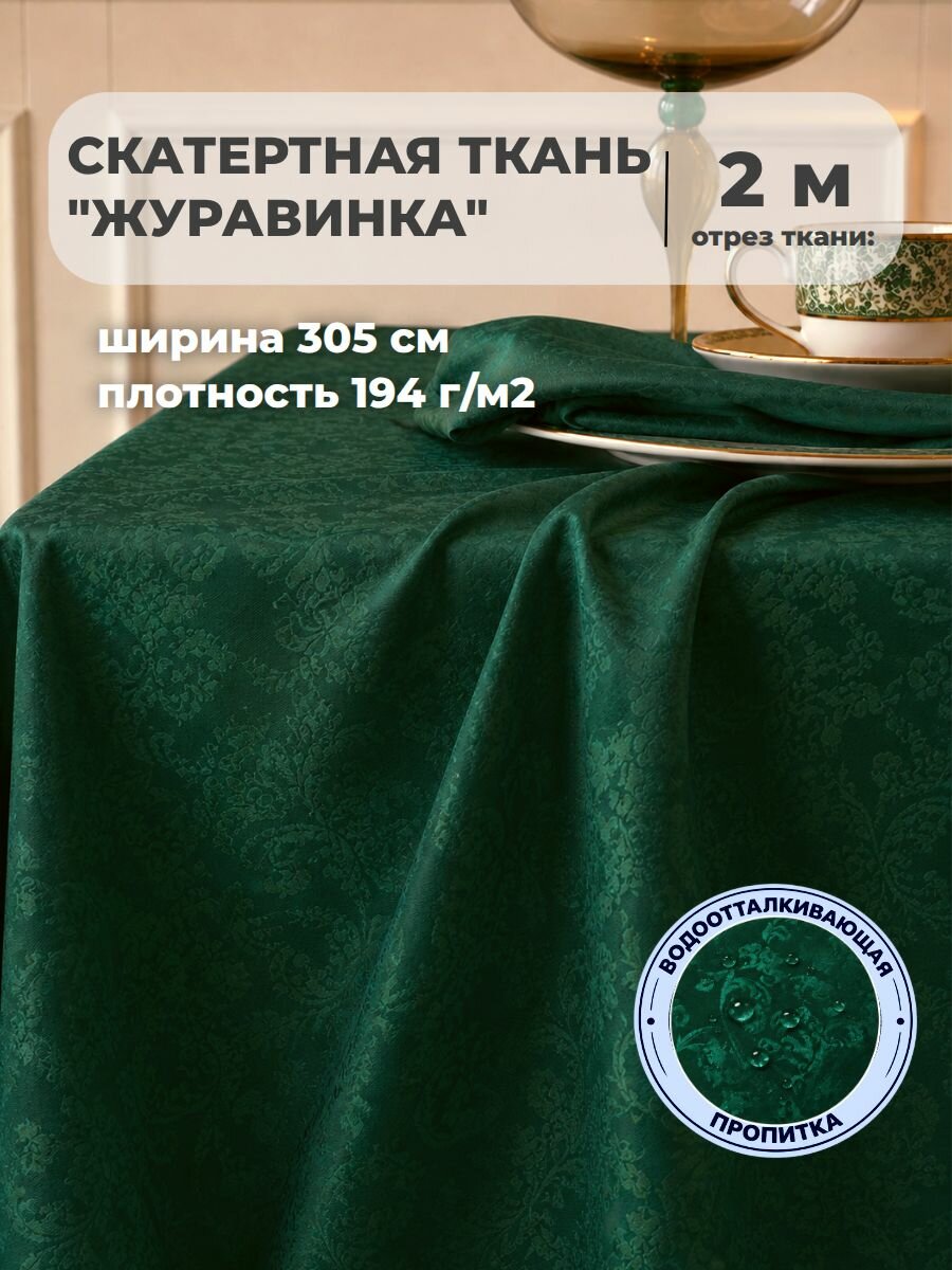Ткань Скатертная "Журавинка", жаккард, цв. т. зеленый, ш-305 см, отрез 2 метра
