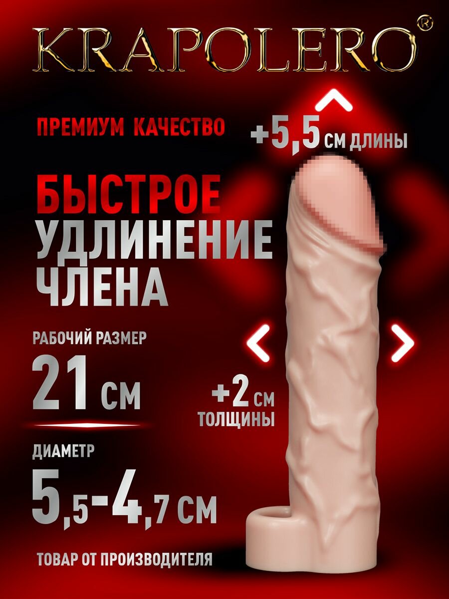 Фаллоимитатор - удлинитель насадка на член, увеличивающая длину и толщину, с гелем лубриканом, силиконовый, для продления полового акта и усиления ощущений