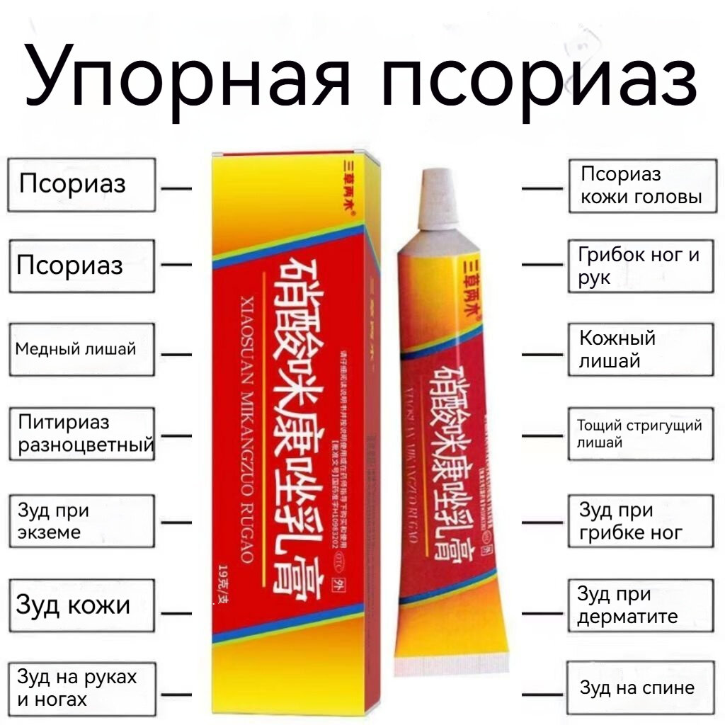 Санцảo Лянму Крем с миконазолом нитратом 19г*1шт/коробка Псориаз Силидerm Psoriaticum Крем с клотримазолом Экзема Дерматит. Возврат мгновенный, если товар не отправлен