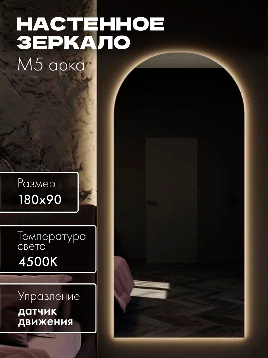 Зеркало настенное 180х90 см. нейтральный свет 4500К арочное с подсветкой М5 MOONRISE