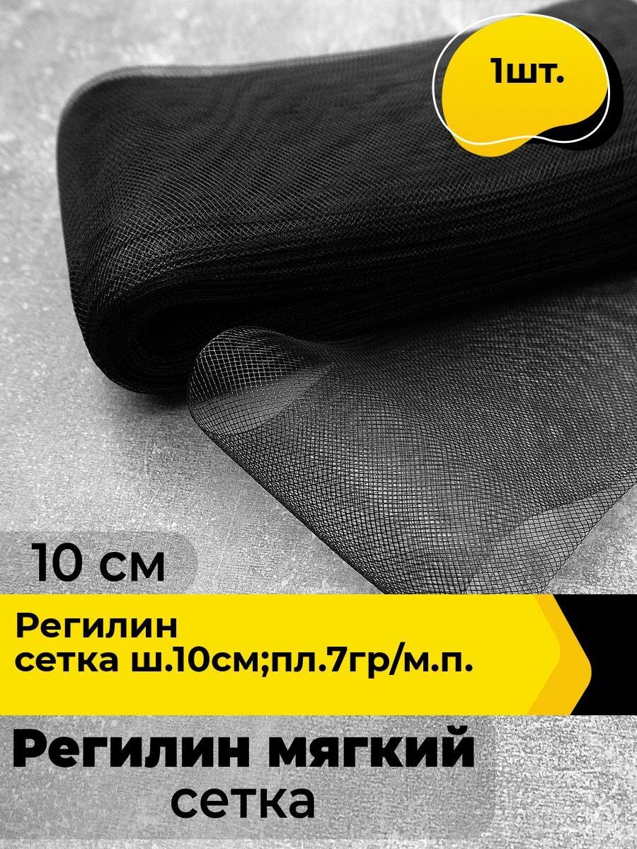 Регилин сетка, мягкий для шитья, 1 шт.