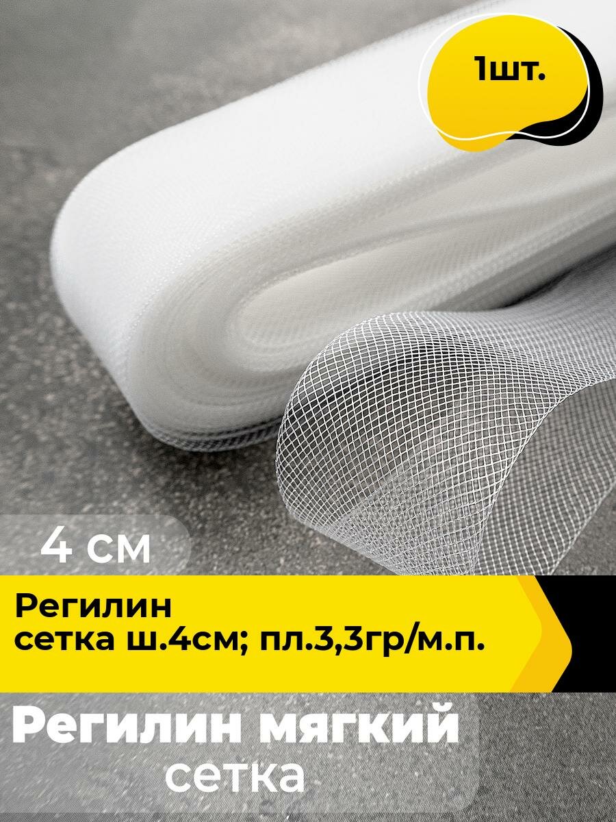 Регилин сетка, мягкий для шитья, 1 шт.