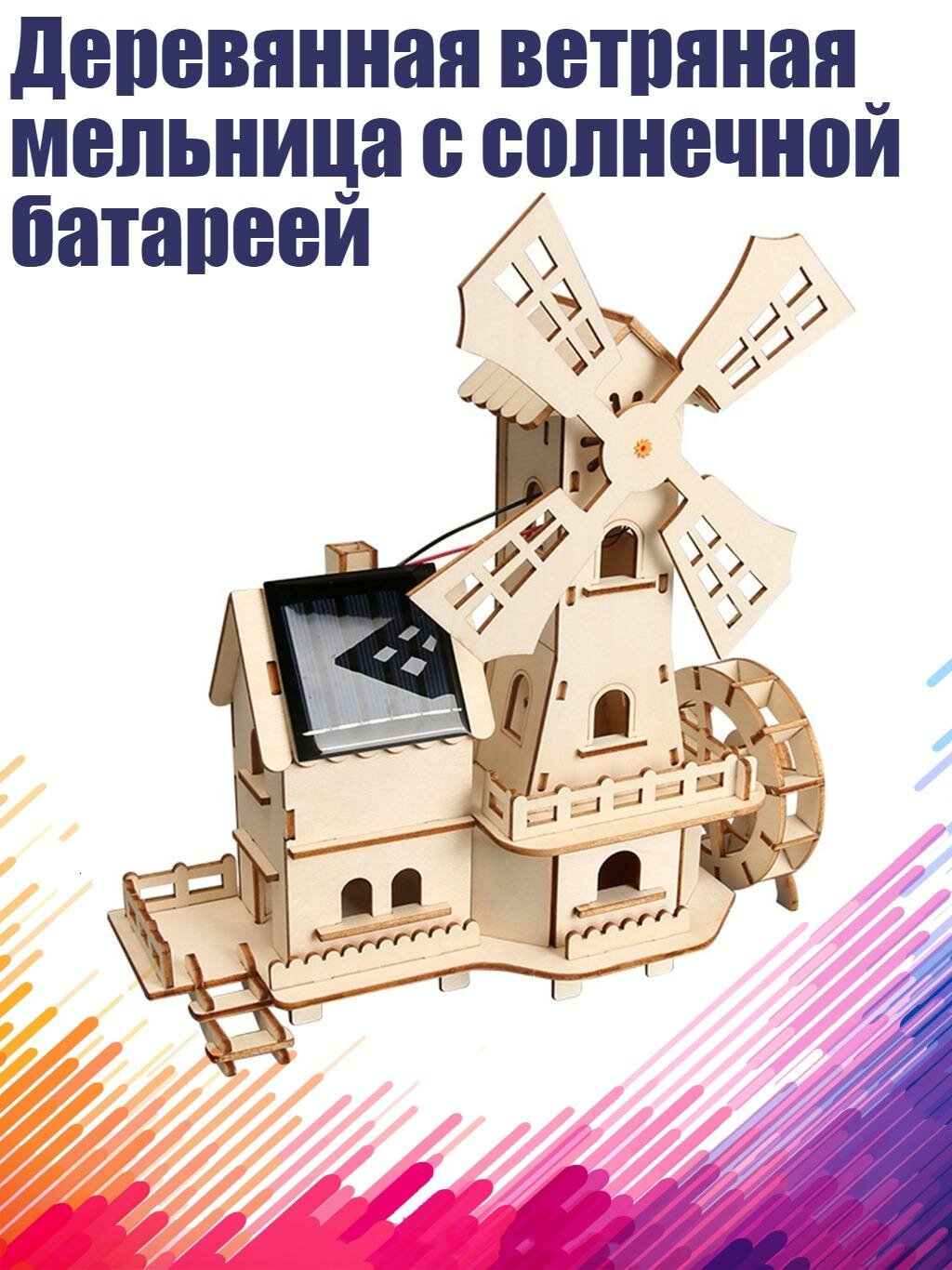 Деревянная ветряная мельница с солнечной батареей
