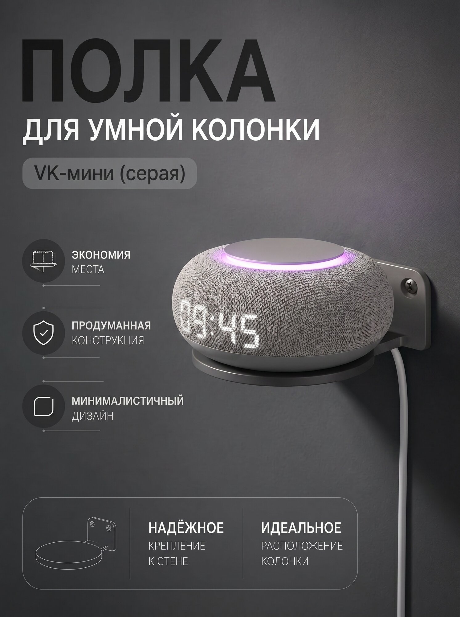 Полка настенная для умной колонки VK капсулы мини, 3D печать, серая