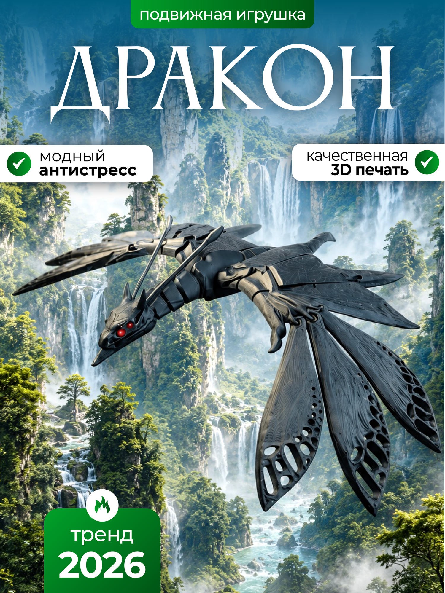 Икран (Банши) подвижная игрушка 3d