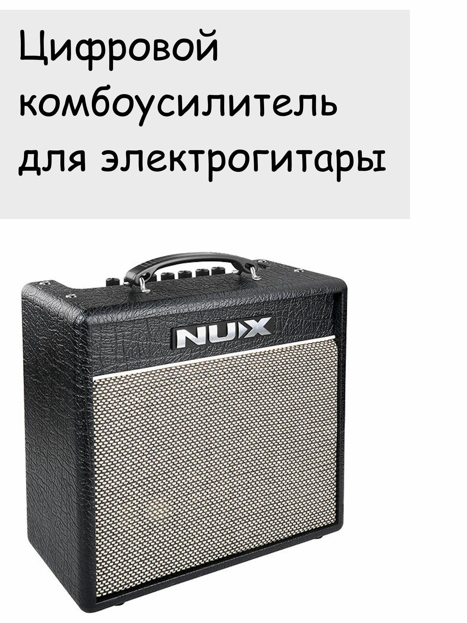 Цифровой комбоусилитель, 20Вт, Nux