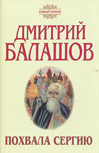 Похвала Сергию. В двух книгах. Книга 2 Балашов Дмитрий Михайлович