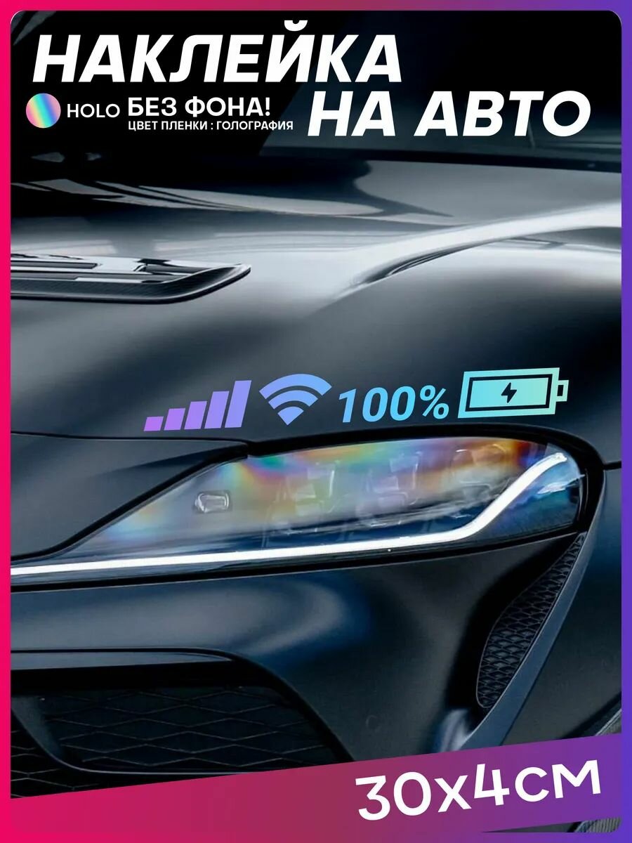 Наклейка на авто Зарядка