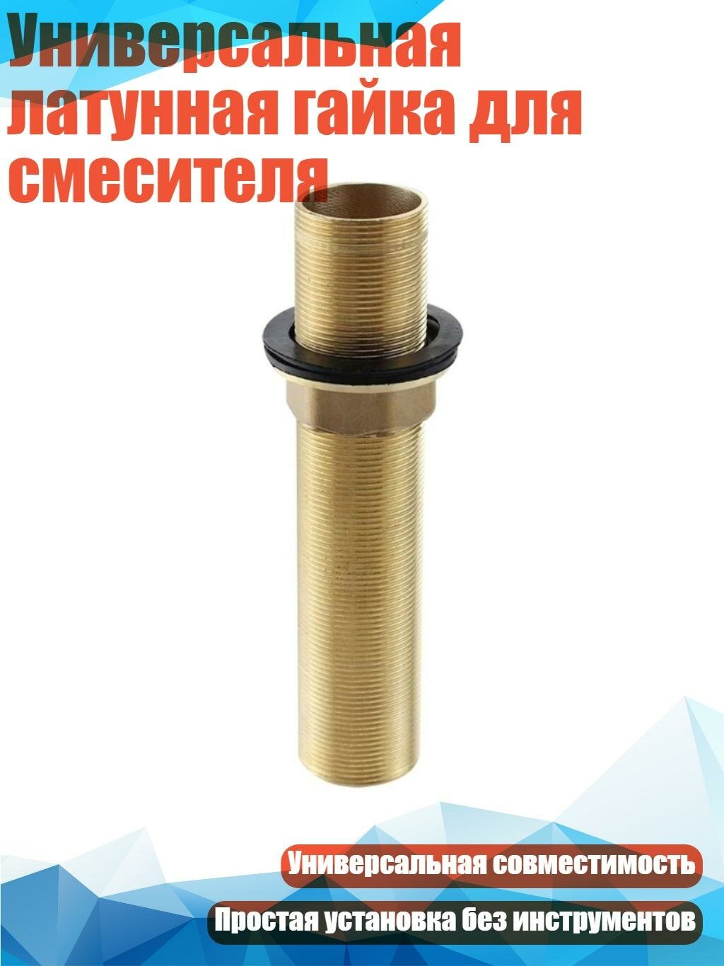 Универсальная латунная гайка для смесителя, 150mm