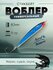 Воблер Универсал 80 WSD080011BU