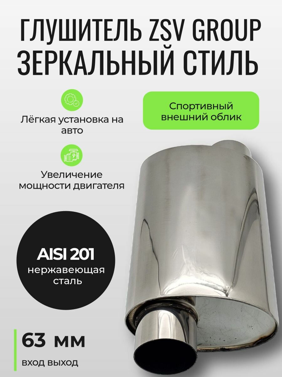 Глушитель зеркальный прямоточный 63мм