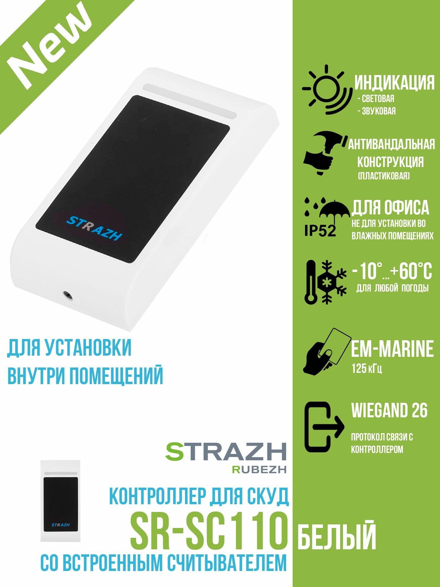 Автономный контроллер со считывателем STRAZH SR-SC110 (Wiegand 26) белый для систем контроля и управления доступом EM-Marine