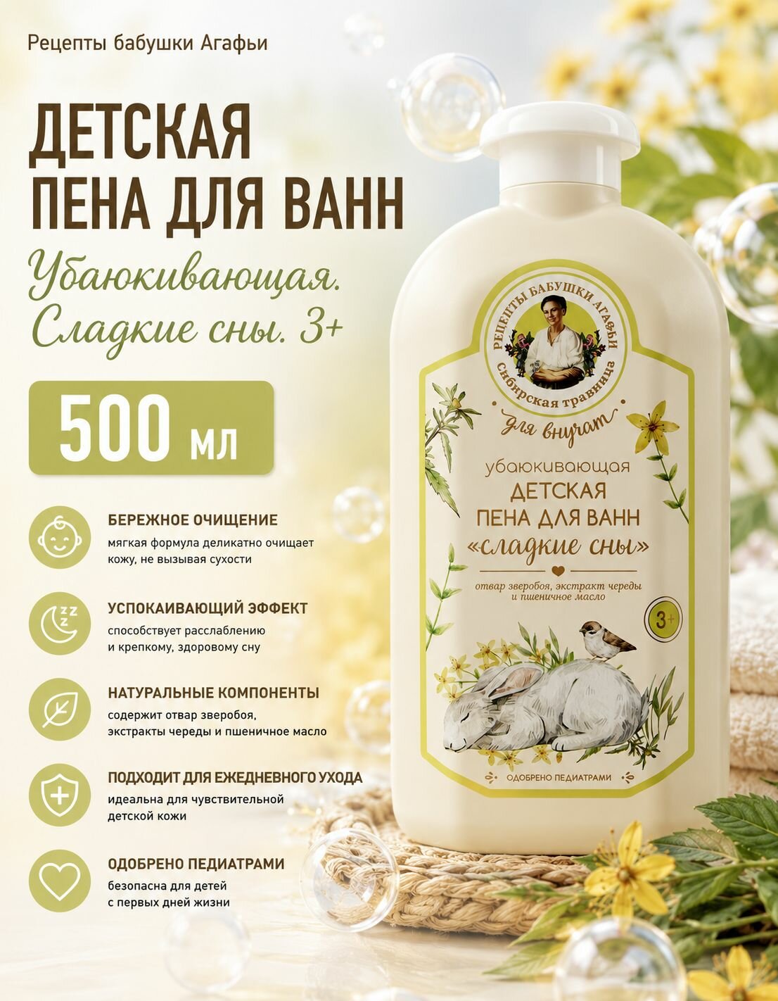 Детская пена для ванн Рецепты бабушки Агафьи Сибирская травница Для Внучат "Убаюкивающая. Сладкие сны. 3+", 500 мл