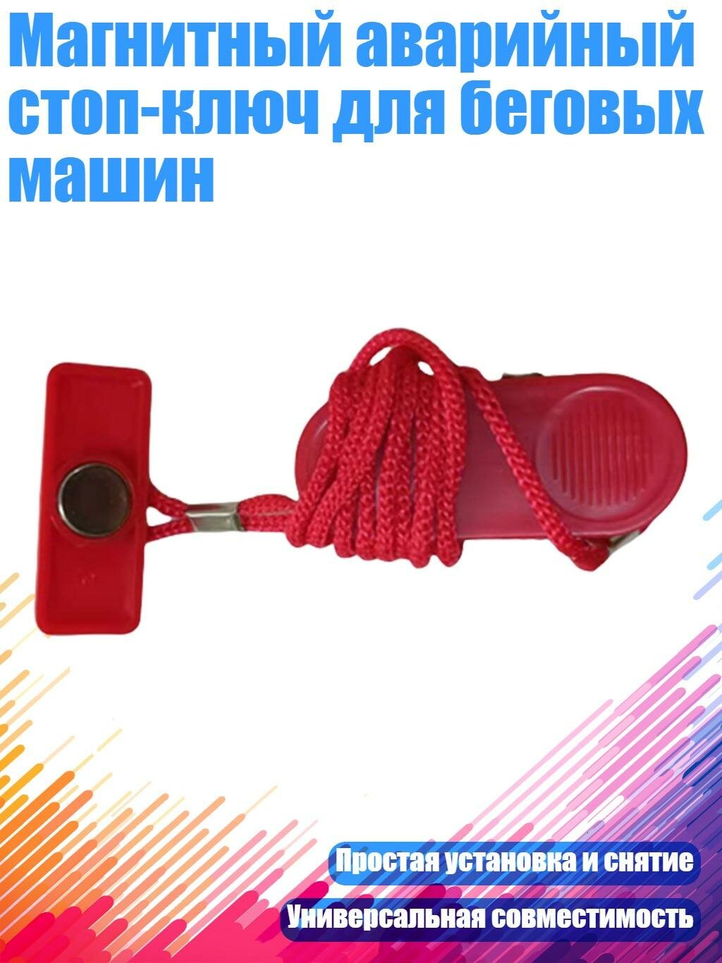 Магнитный аварийный стоп-ключ для беговых машин, Стиль B