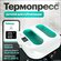 Термопресс