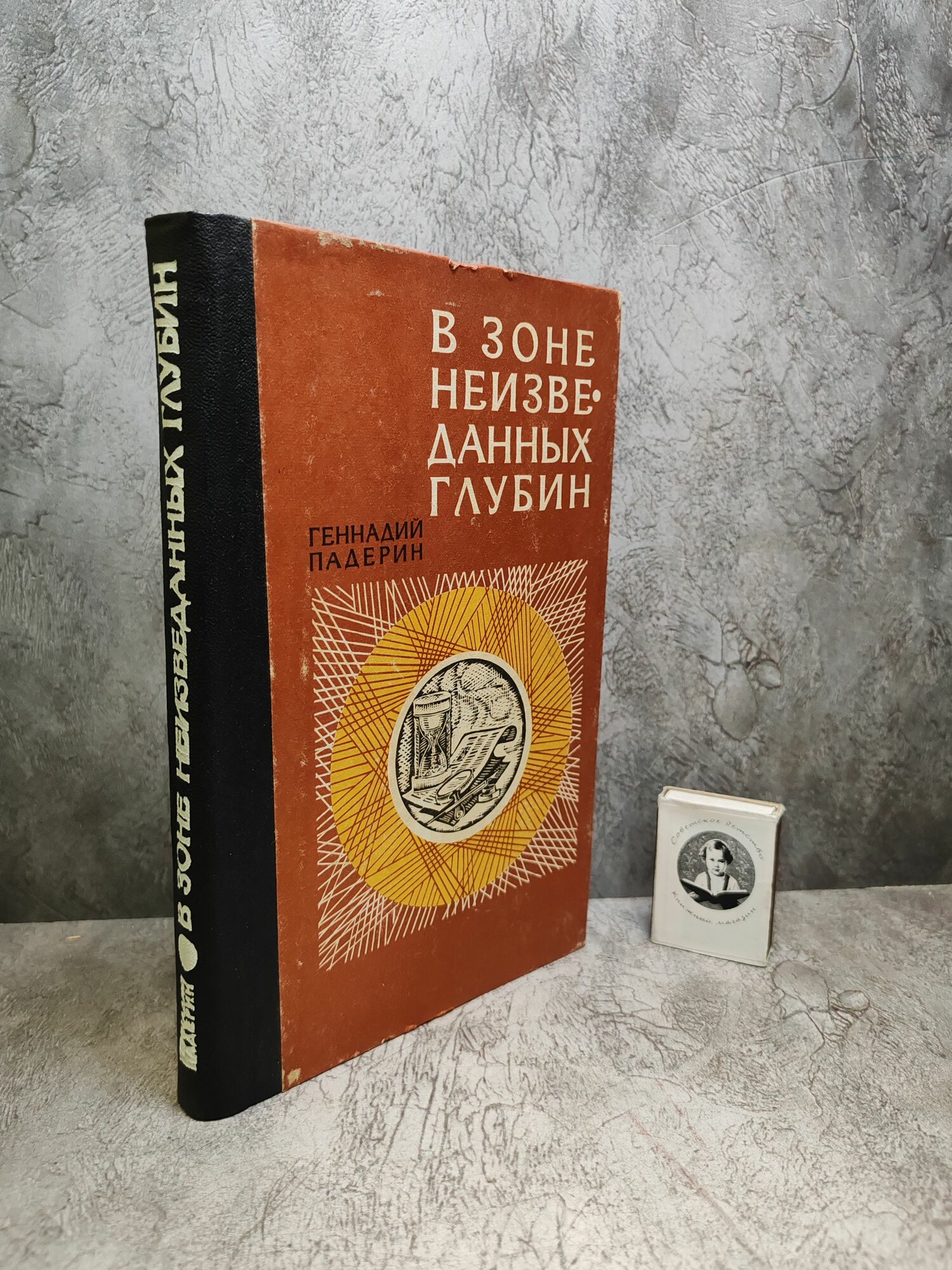 В зоне неизведанных глубин (1980 г.)