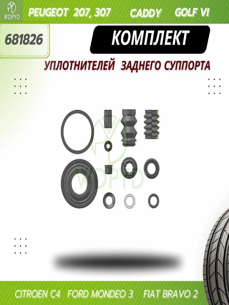 Ремкомплект 681826 заднего суппорта для CITROEN, FIAT, PEUGEOT, FORD, JAGUAR, VAG