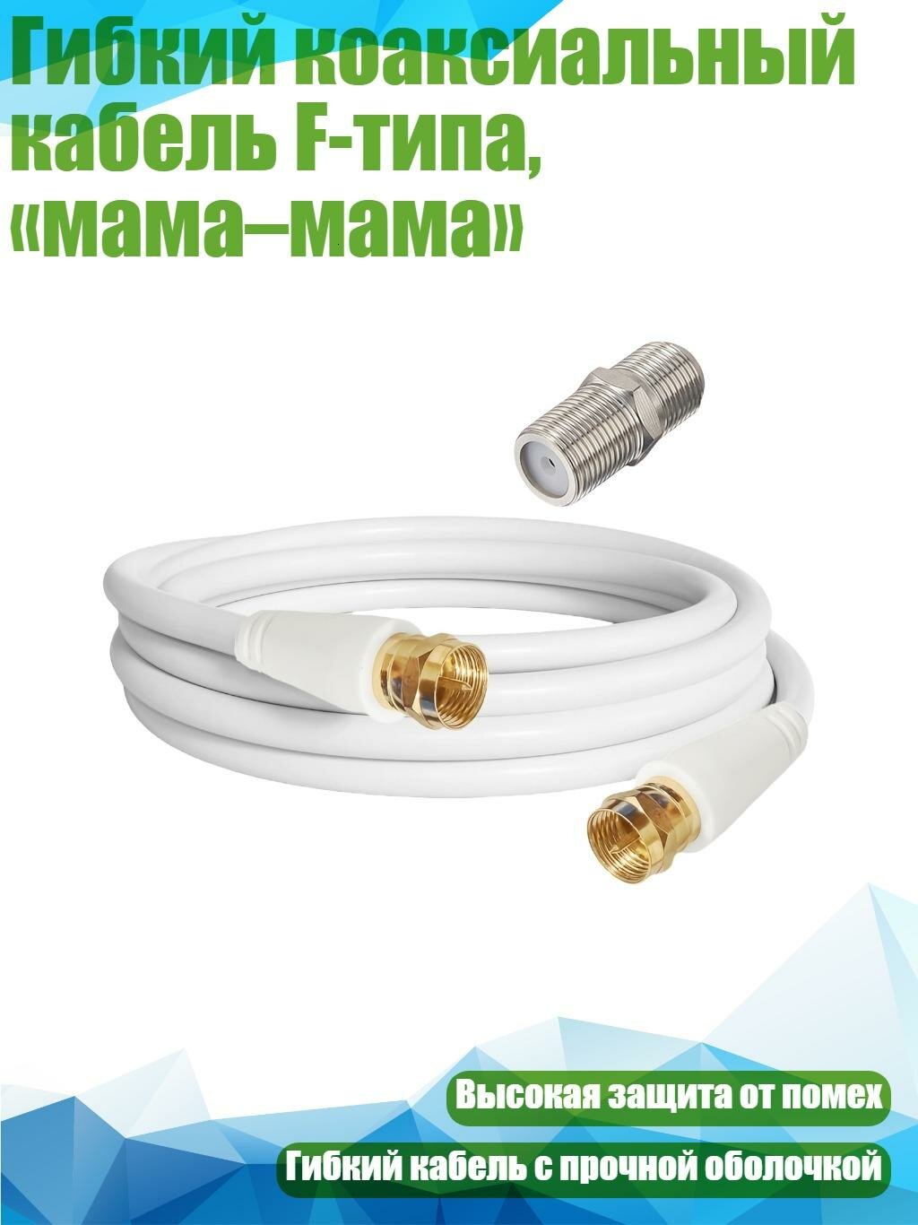 Гибкий коаксиальный кабель F-типа, «мама–мама», 5m - Двойная прямая головка