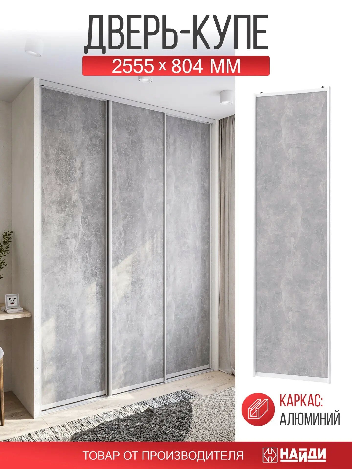 Дверь-купе 80,4х255,5 см. Ателье светлое/белый матовый алюминиевый профиль.