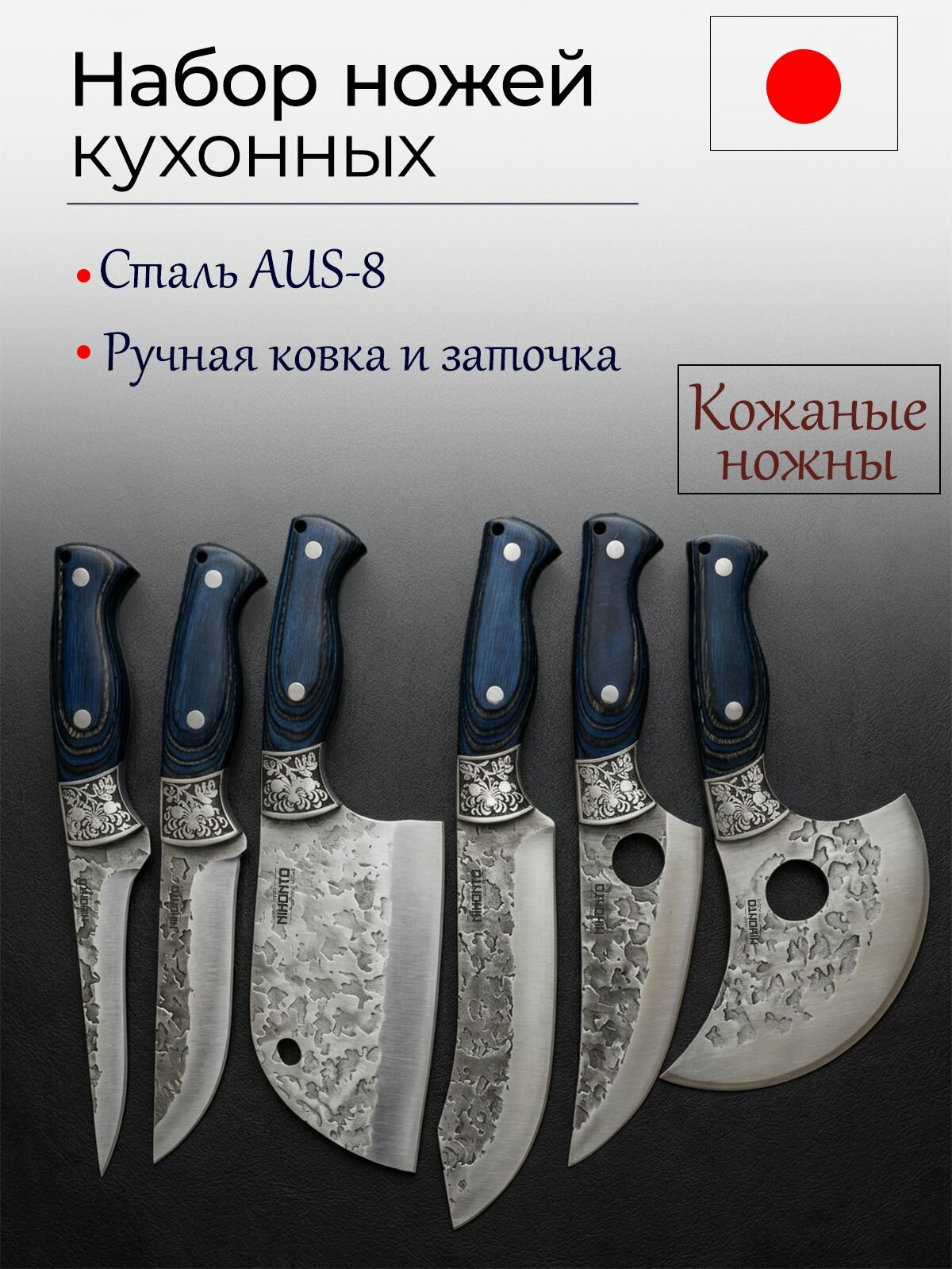 NIHONTO Набор японских кухонных ножей. 6 ножей в наборе. Кованая сталь AUS-8. Рукоять - стабилизированное дерево