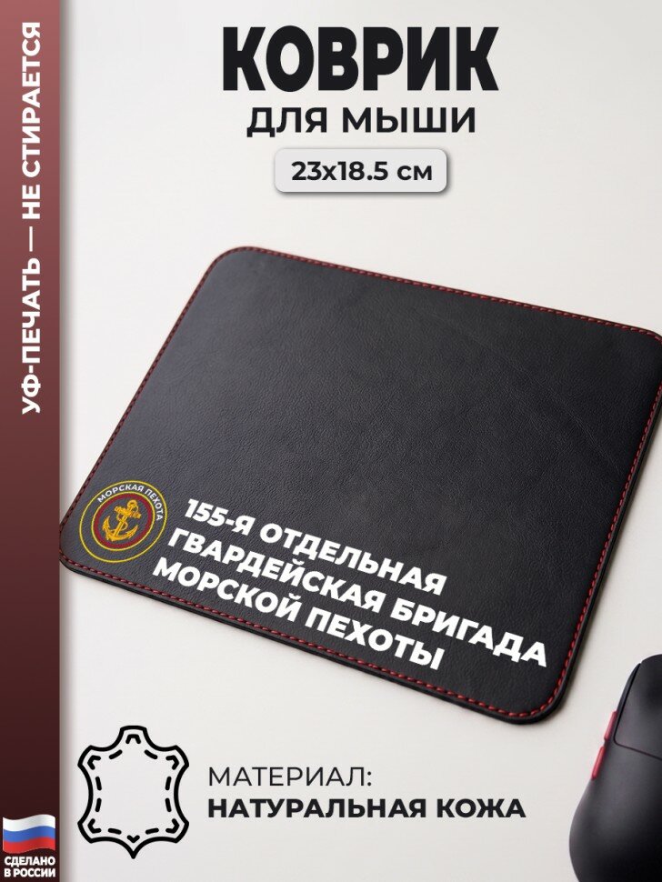 Коврик для мыши "155-я отдельная гвардейская бригада морской пехоты" (23 х 18,5 см)