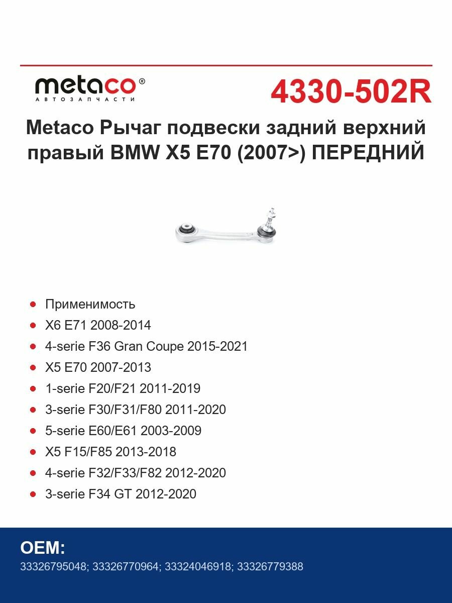 Metaco Рычаг подвески задний верхний правый BMW X5 E70 (2007>) передний