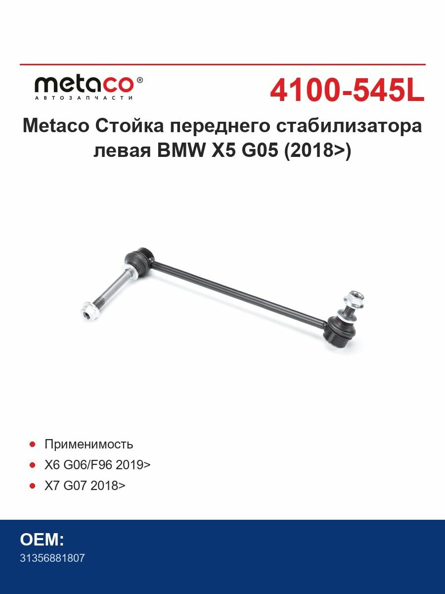 Metaco Стойка переднего стабилизатора левая BMW X5 G05 (2018>)