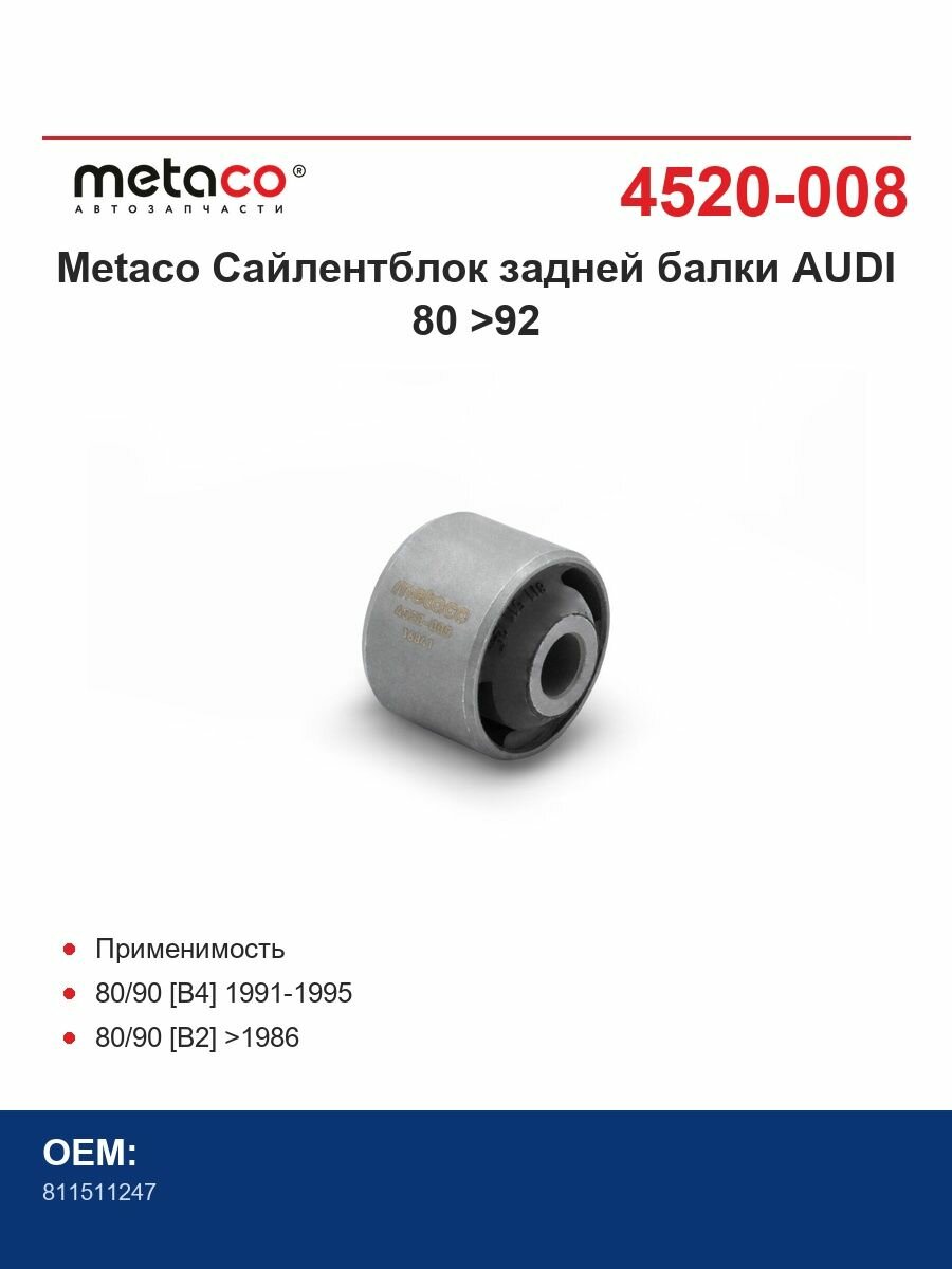 Metaco Сайлентблок задней балки AUDI 80 >92