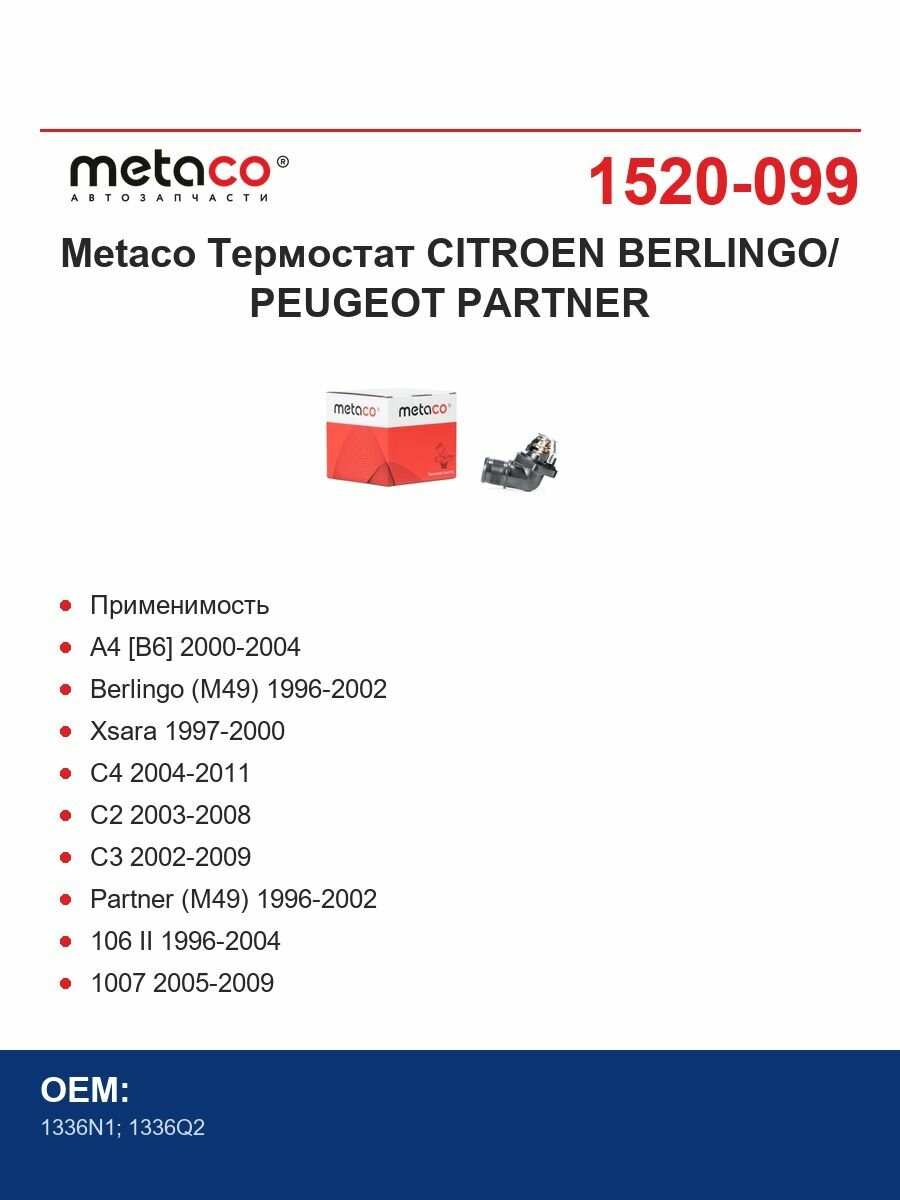 Metaco Термостат CITROEN BERLINGO/ PEUGEOT PARTNER